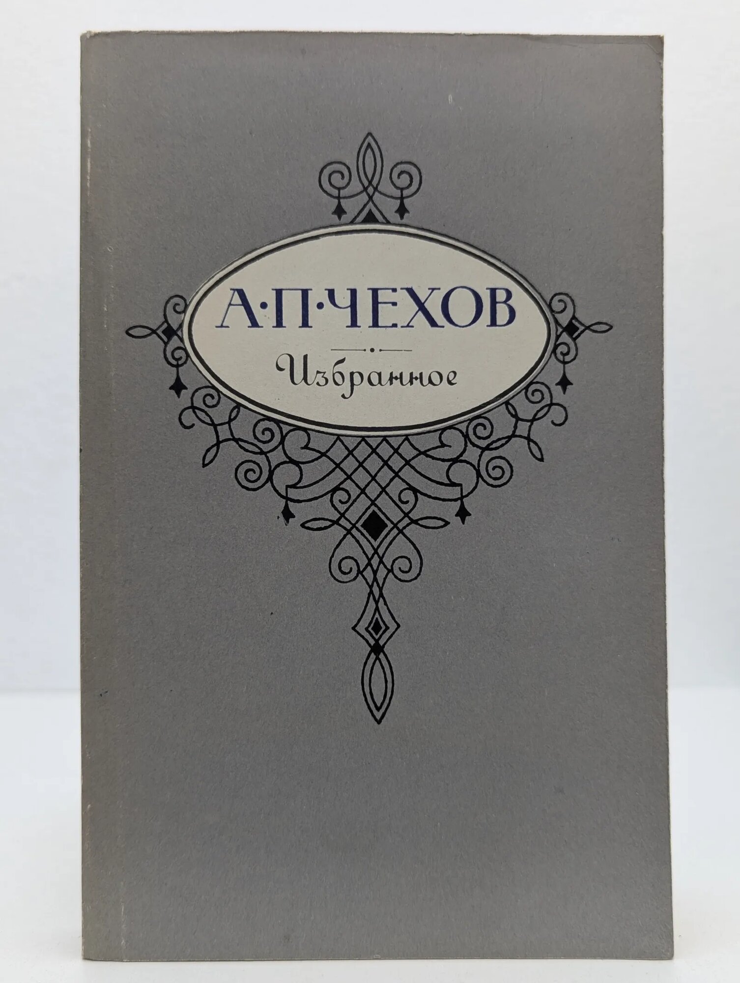 А. П. Чехов. Избранное Чехов Антон Павлович 1988
