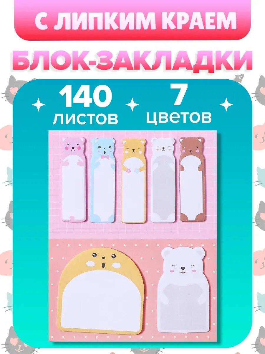 Стикеры для заметок, закладки с липким краем 140 листов