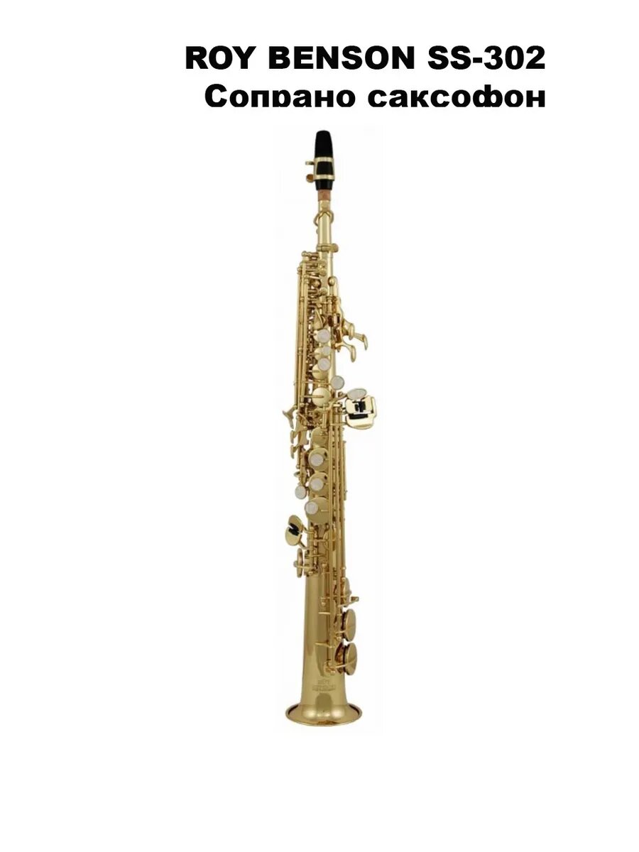 ROY BENSON SS-302 - Сопрано саксофон