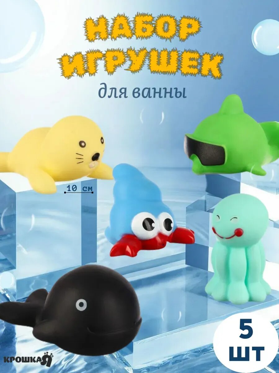 Набор резиновых игрушек для ванны «Мир моря», 5 шт,