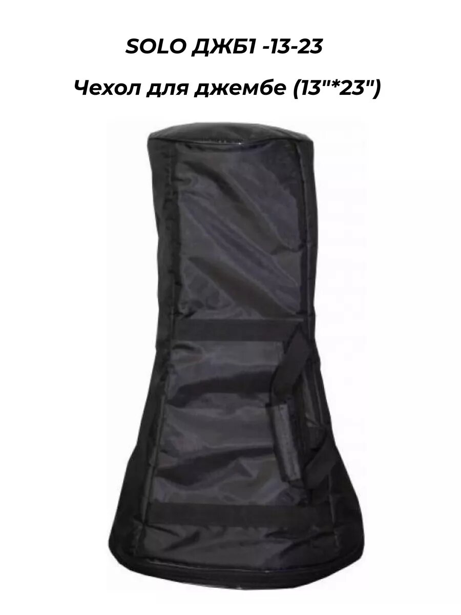 SOLO ДЖБ1 -13-23 - Чехол для джембе (13"*23")