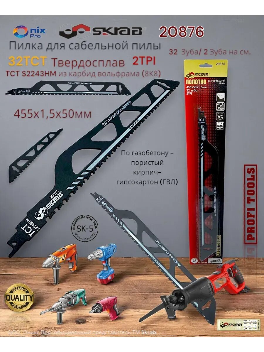 Пилка сабельной пилы 455х1,8х50мм 32TСТ 2TPI 20876