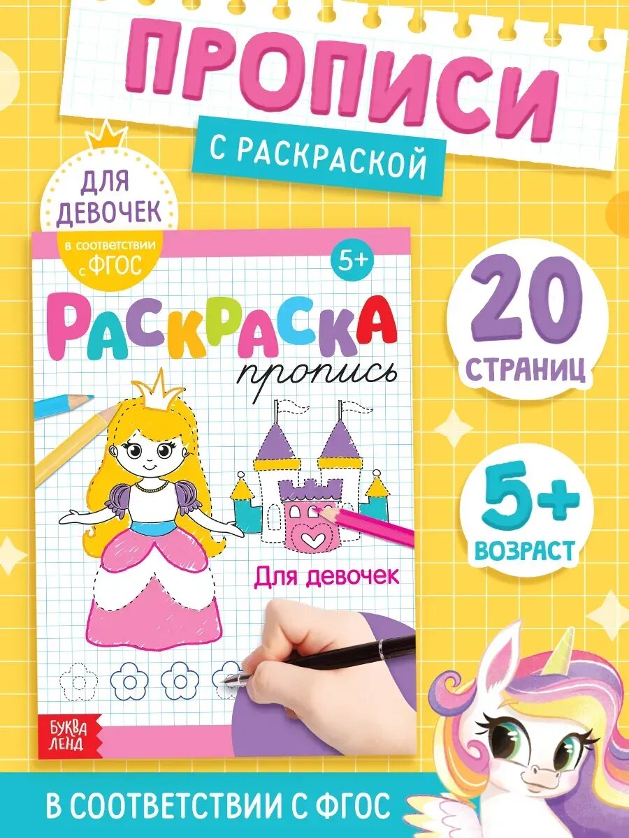 Раскраска пропись Для девочек