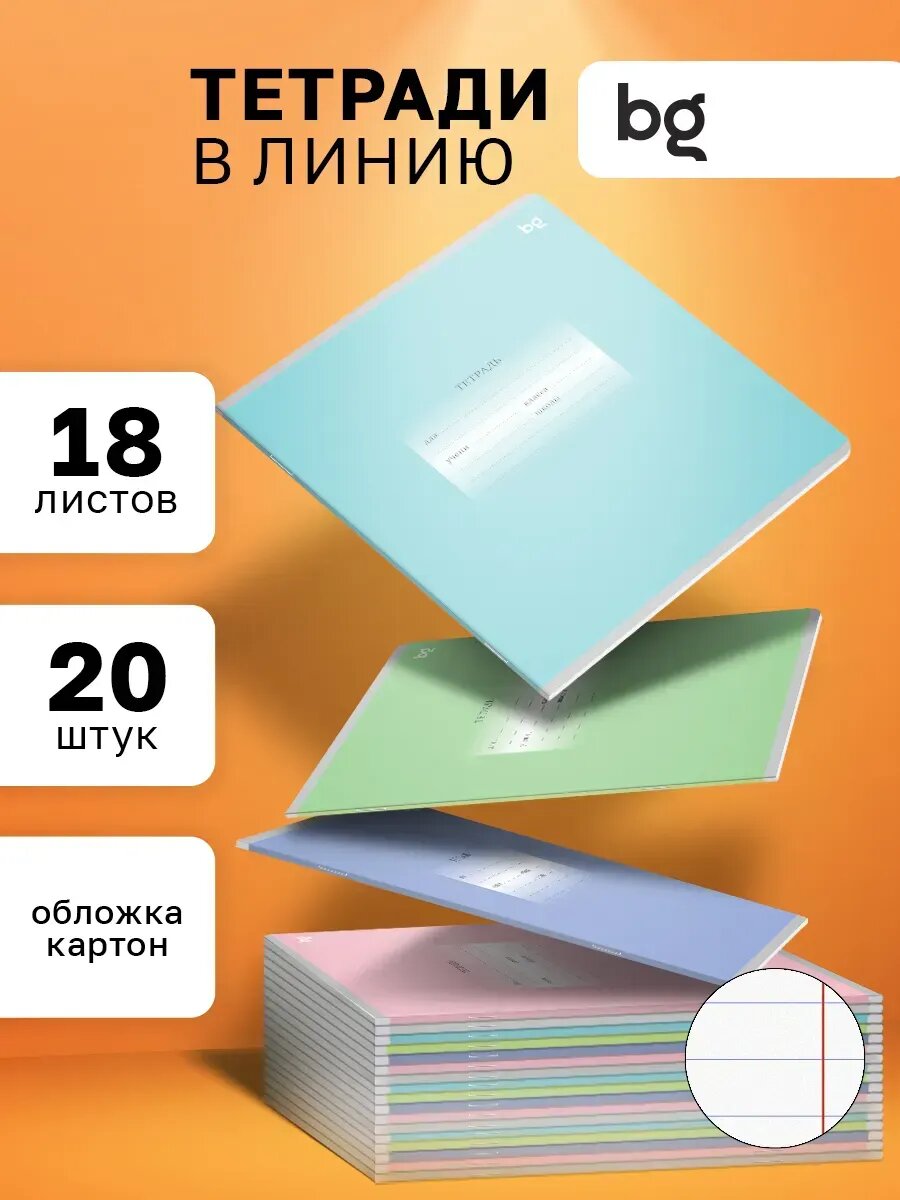 Тетрадь в линейку 18 листов 20 штук