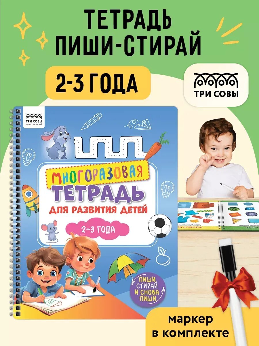 Развивающие книги для детей, тетради пиши стирай 2-3 года