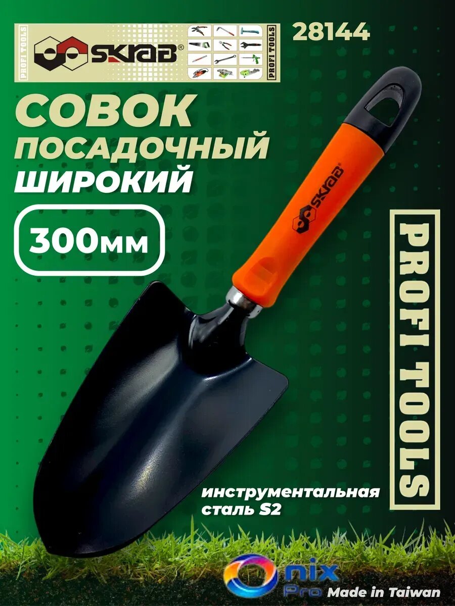 Совок посадочный широкий 300х95х40 Skrab 28144