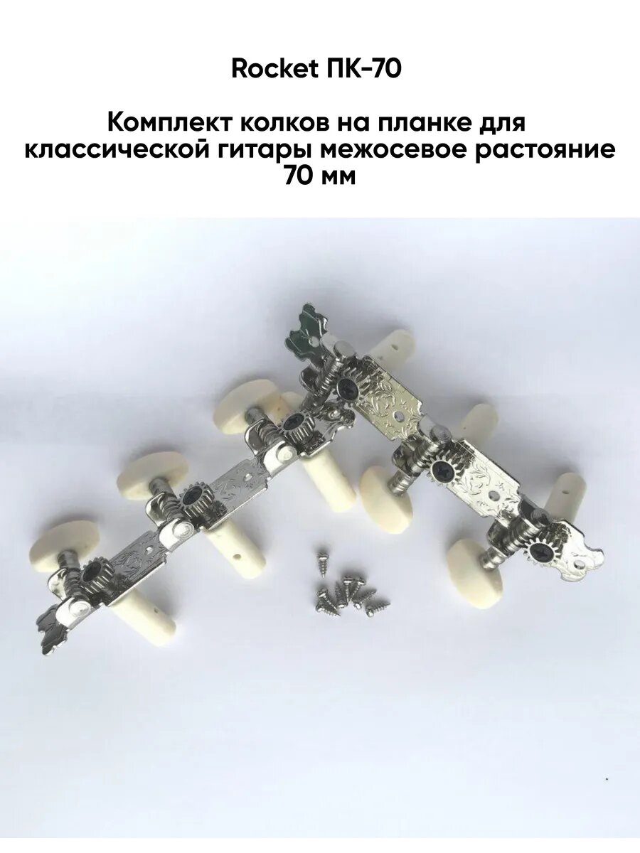 Rocket ПK-70 - Комплект колков для классической гитары