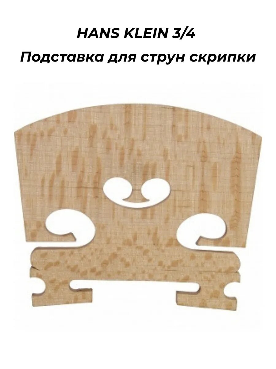 HANS KLEIN 3/4 - Подставка для струн скрипки фигурная