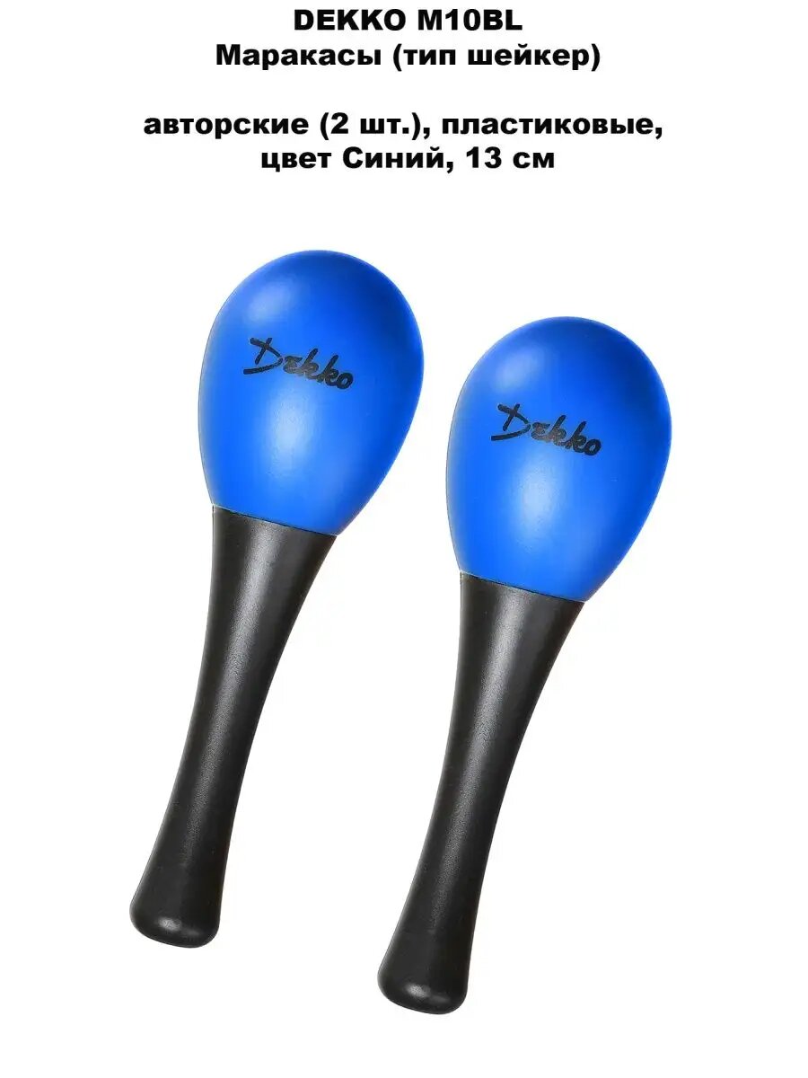Маракасы DEKKO M10 BL