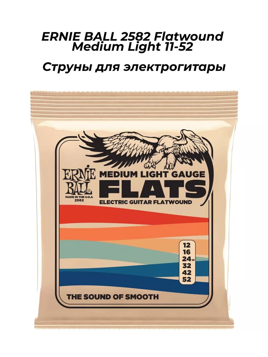 ERNIE BALL 2582 - Струны для электрогитары
