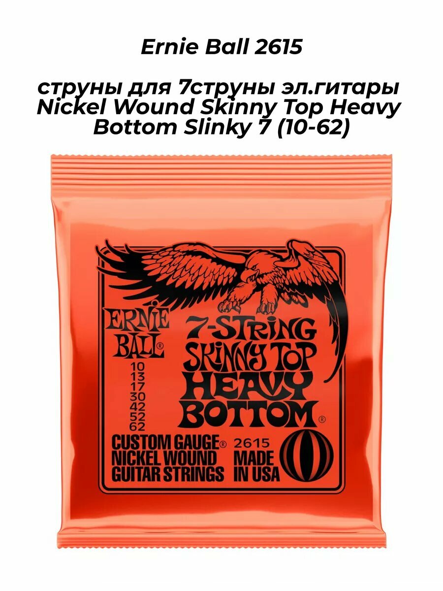 ERNIE BALL 2615 Nickel Wound 10-62 Струны электрогитары 7ст