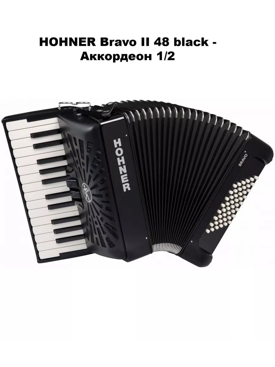 HOHNER Bravo II 48 black - Аккордеон 1/2