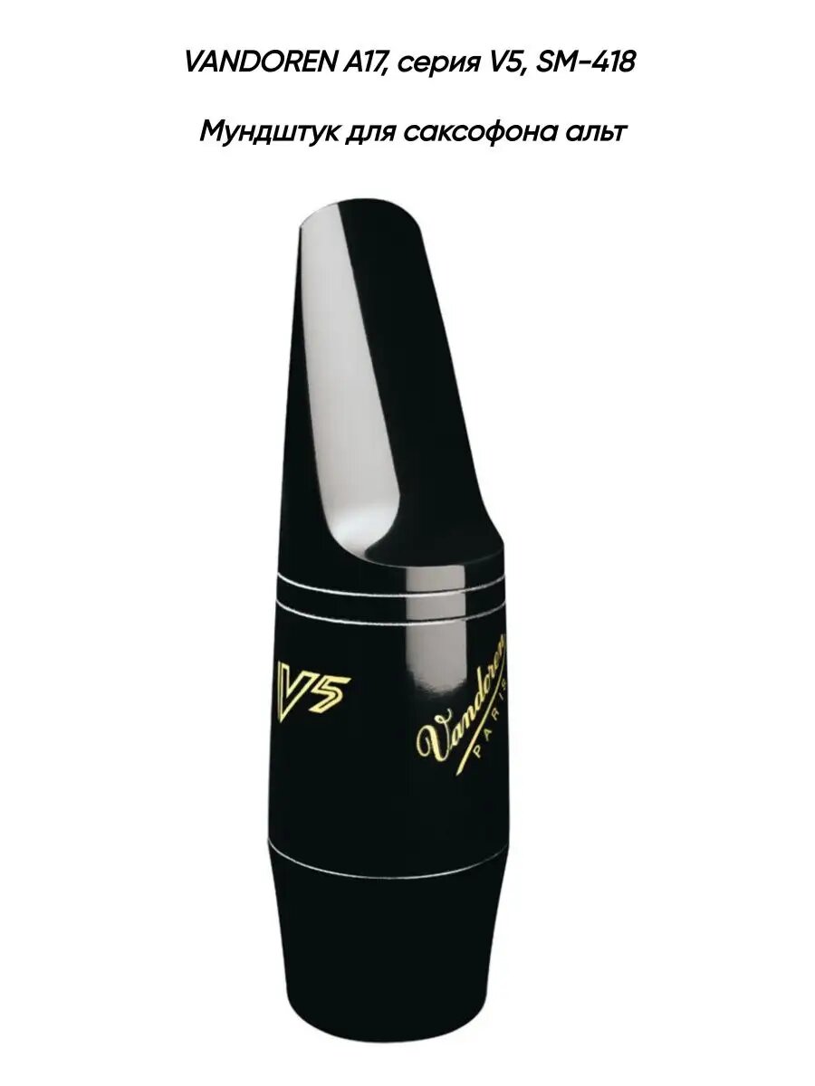 VANDOREN A17, серия V5, SM-418 - Мундштук для саксофона альт