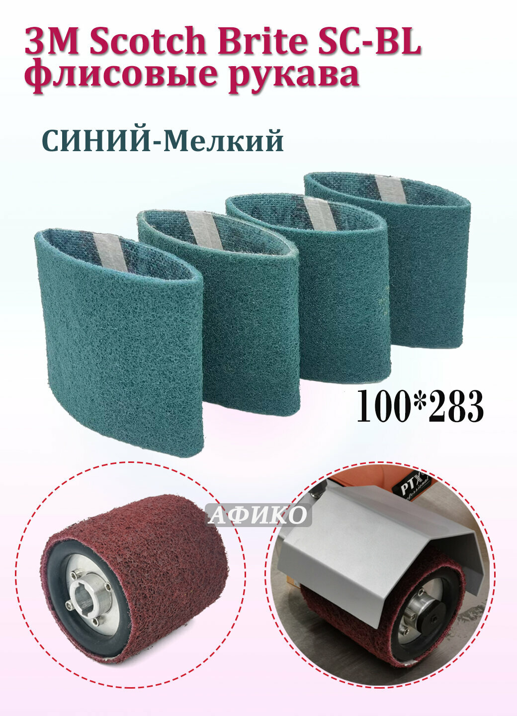 Шлифовальные гильзы 3M Scotch-Brite , SC-BL A CRS,100x283 мм, (4 шт.)