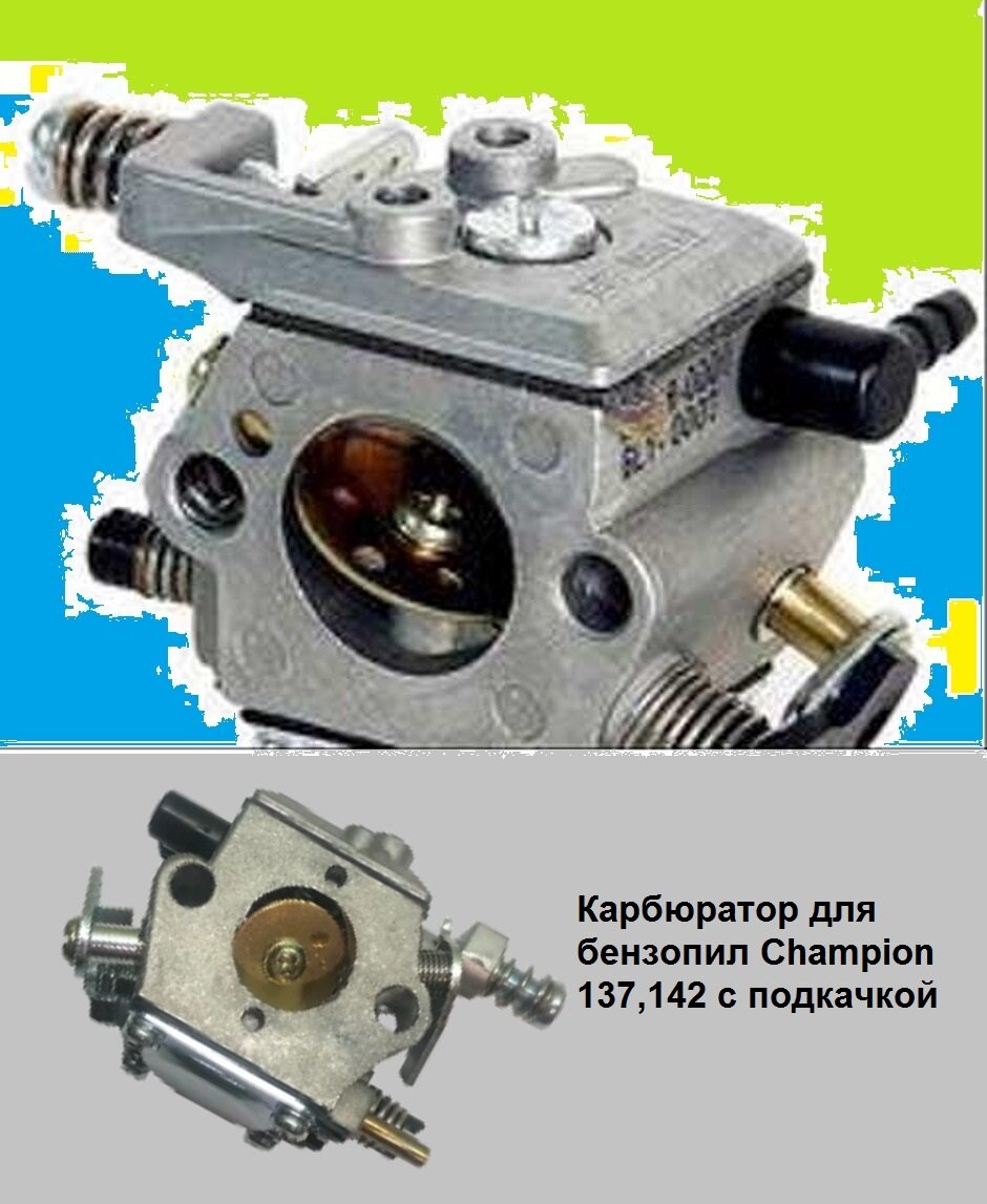 Карбюратор для бензопилы Champion 137/142 с подкачкой