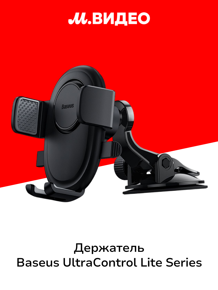 Автомобильный держатель Baseus UltraControl Lite Series Car Holder Cluster Black