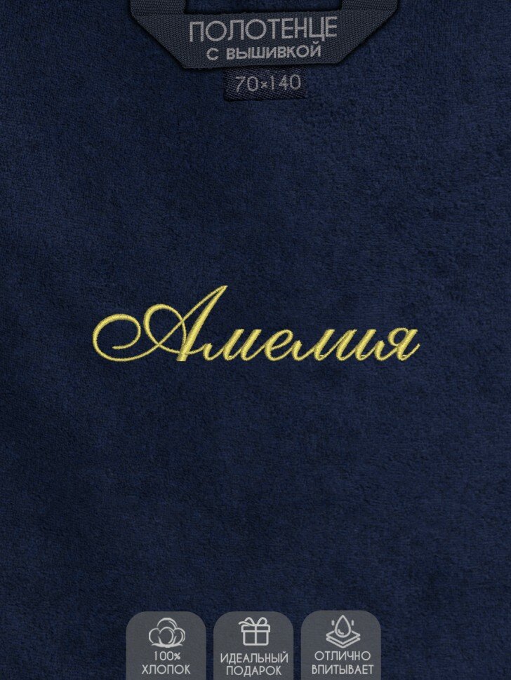 Полотенце с вышивкой "Амелия", синее