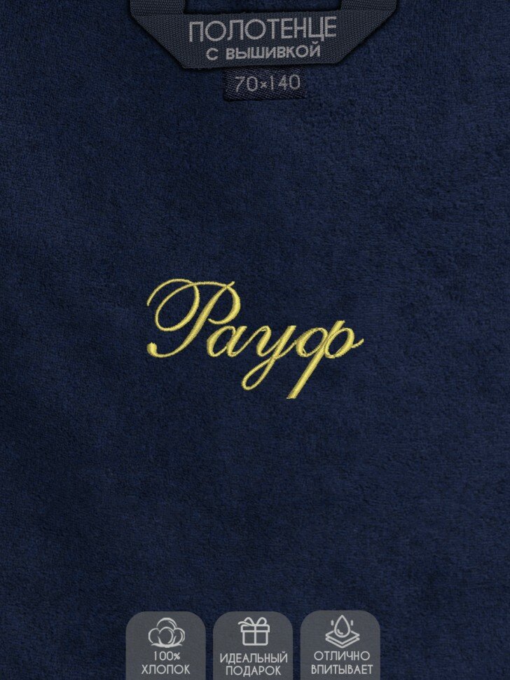 Полотенце с вышивкой "Рауф", синее