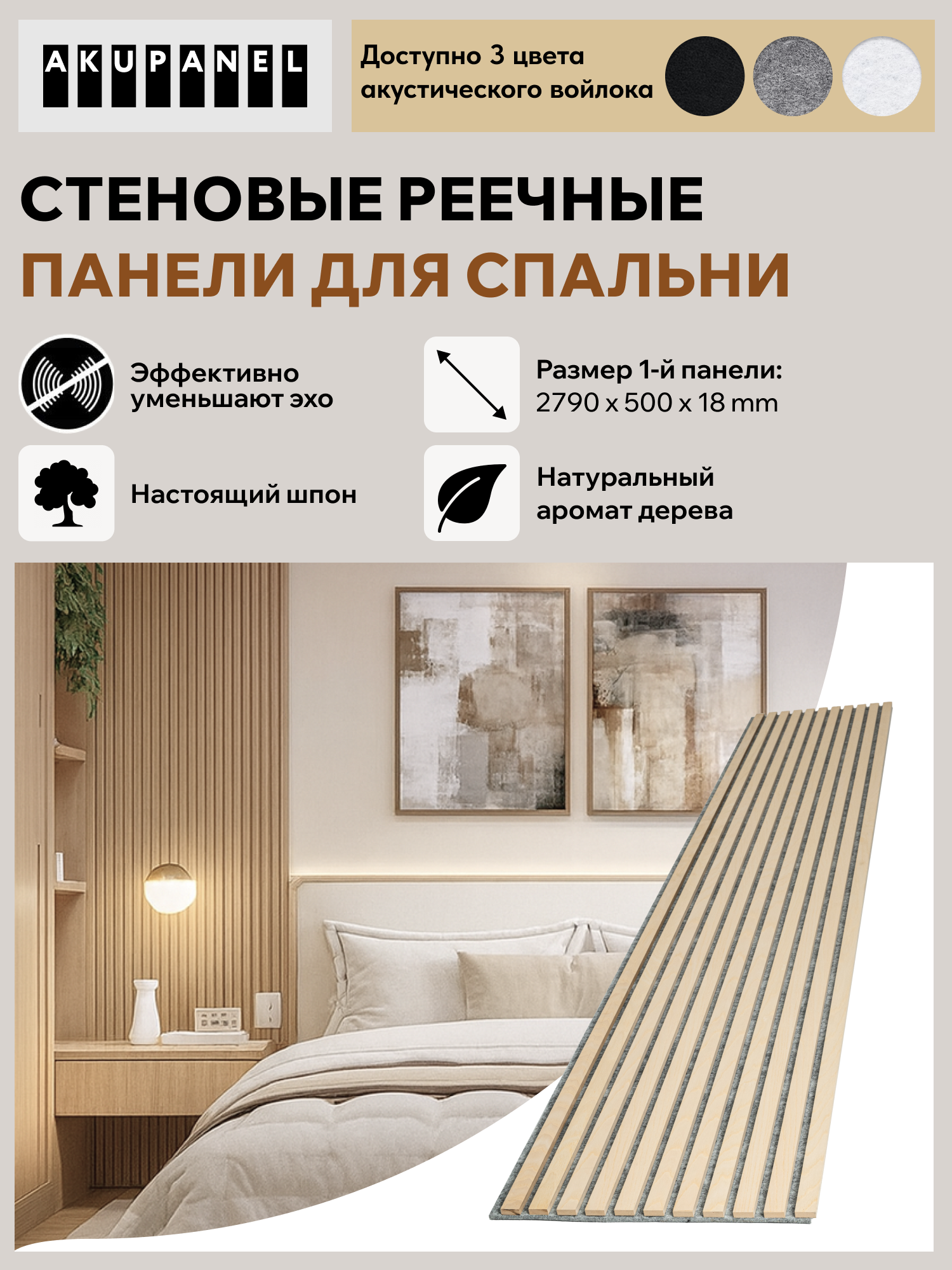 Стеновая реечная панель AKUPANEL для спальни — (Шпон Ясеня, серая акустическая панель Акупанель)