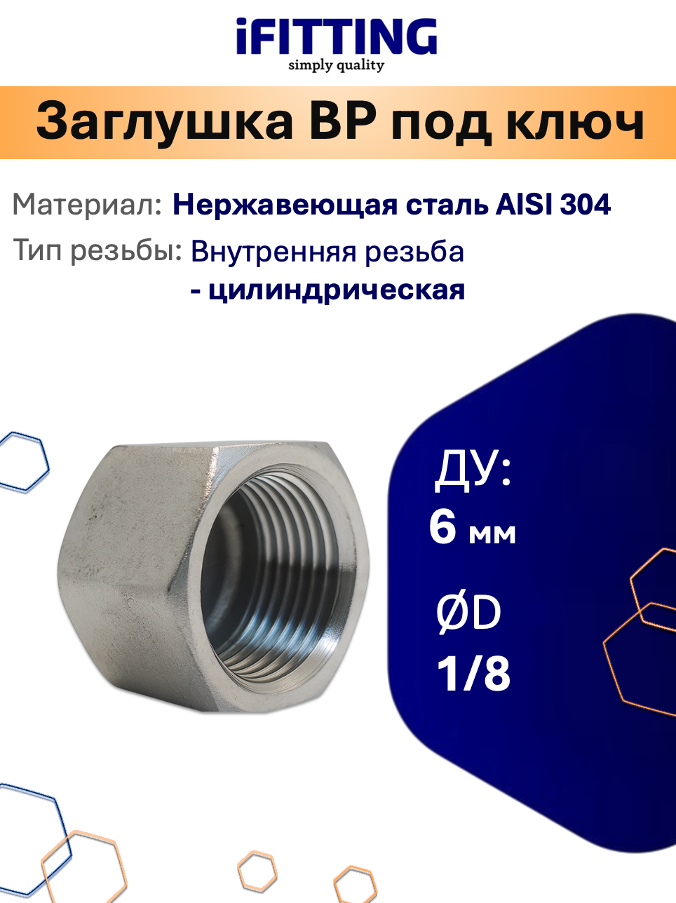 Заглушка 1/8 внутренняя резьба нержавеющая под ключ ДУ 6 AISI 304