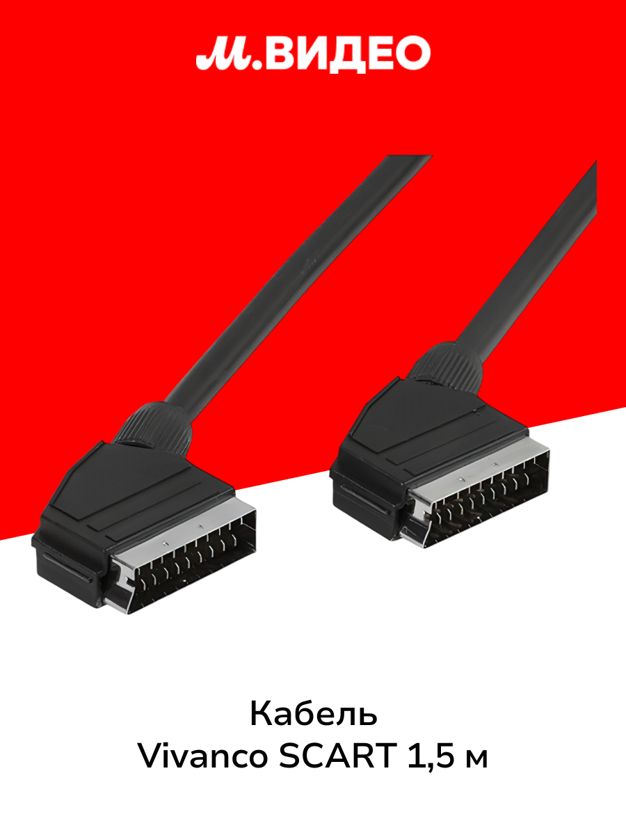 Кабель аналоговый аудио-видео Vivanco SCART 21pin папа/папа 1,5 м (47001)
