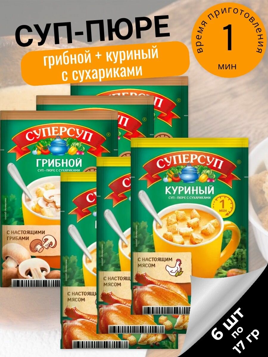 Суп-пюре куриный + грибной (3+3) с сухариками, 6 уп х 17 г Суперсуп