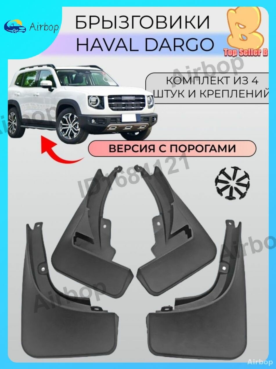 Брызговики Haval Dargo / Хавал Дарго Комплектация с порогами 2022-2024 SKParts