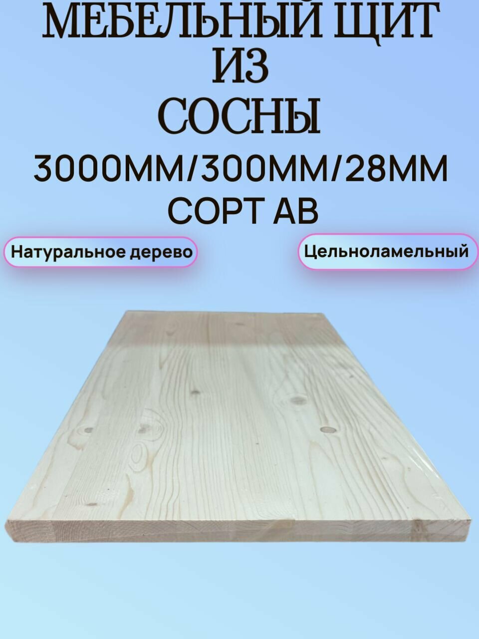 Мебельный щит из Сосны Сорт АВ 3000мм/300мм/28мм 1шт