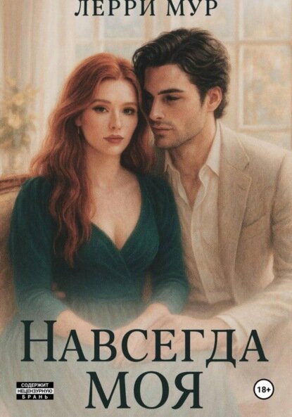 Навсегда моя [Цифровая книга]
