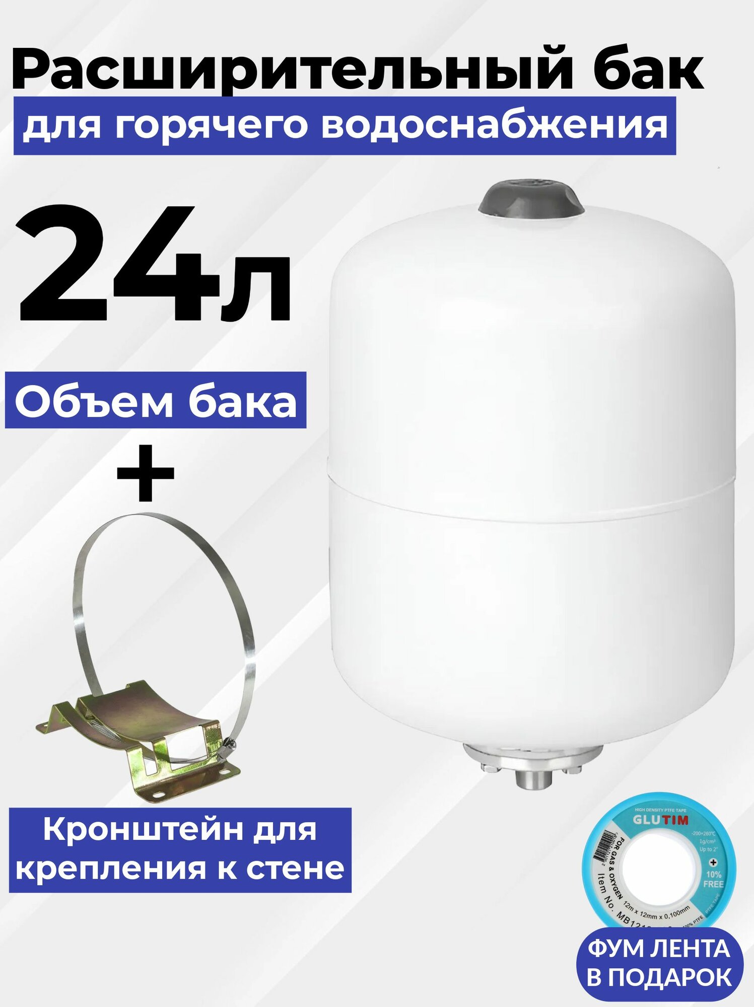 Расширительный бак (Гидроаккумулятор) 24л. для ГВС и ХВС + кронштейн для крепления к стене.