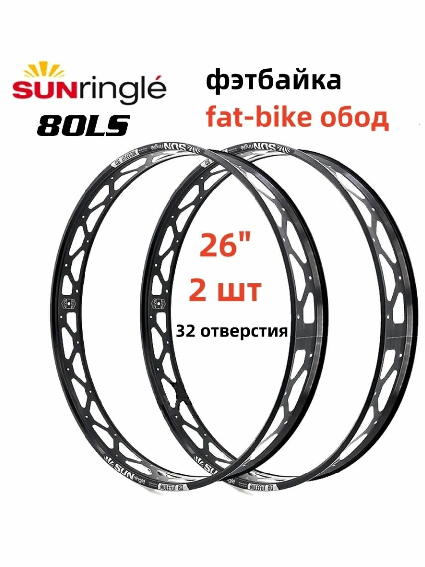 2 шт Sunringle 80LS обода для фэтбайка Fat bike 26 дюймов 32 отверстия