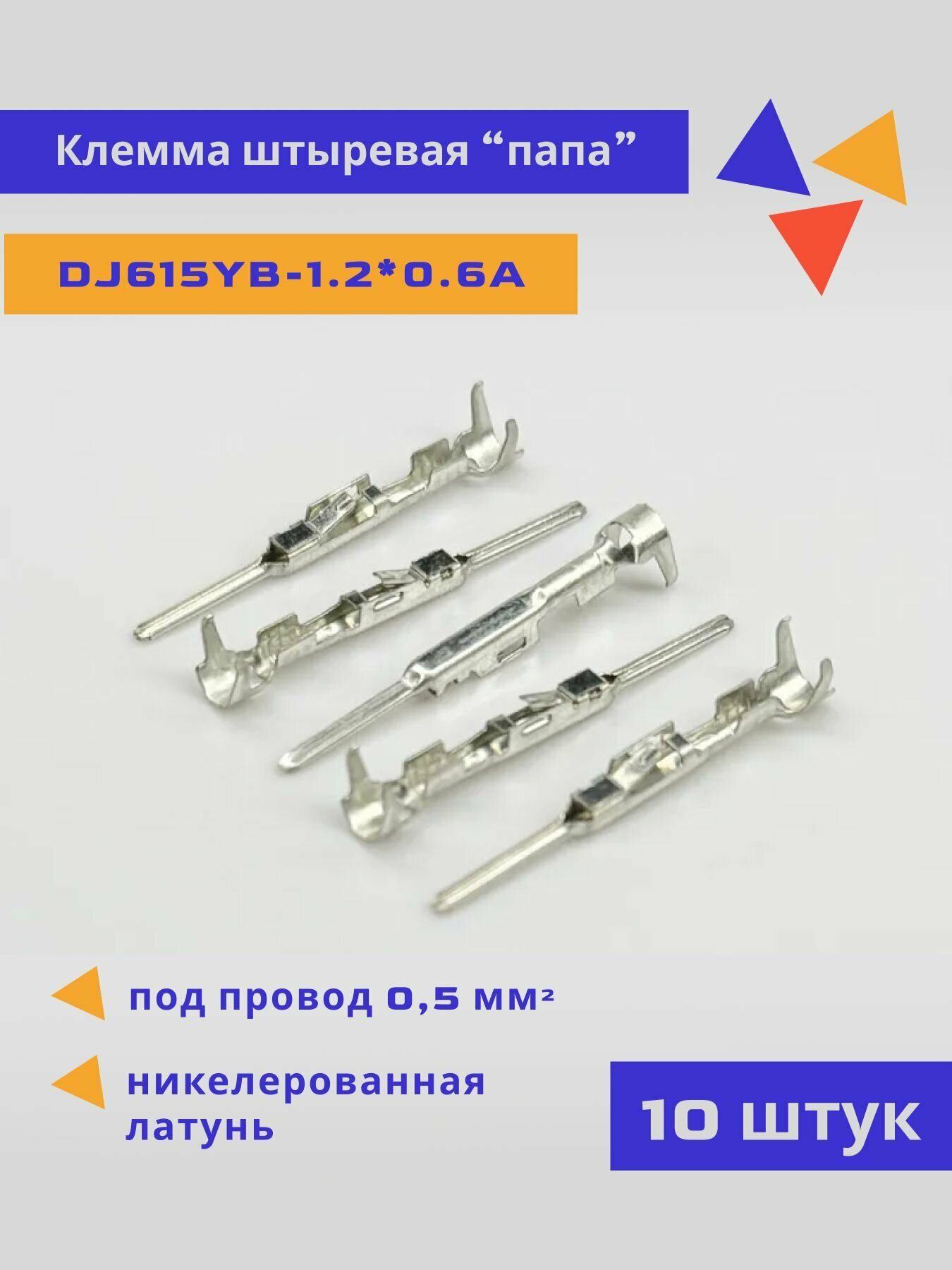 10шт Клеммы пины контакты штыревые "папа" DJ615YB-1.2x0.6A VAG под кабель 0,5 кв. мм.