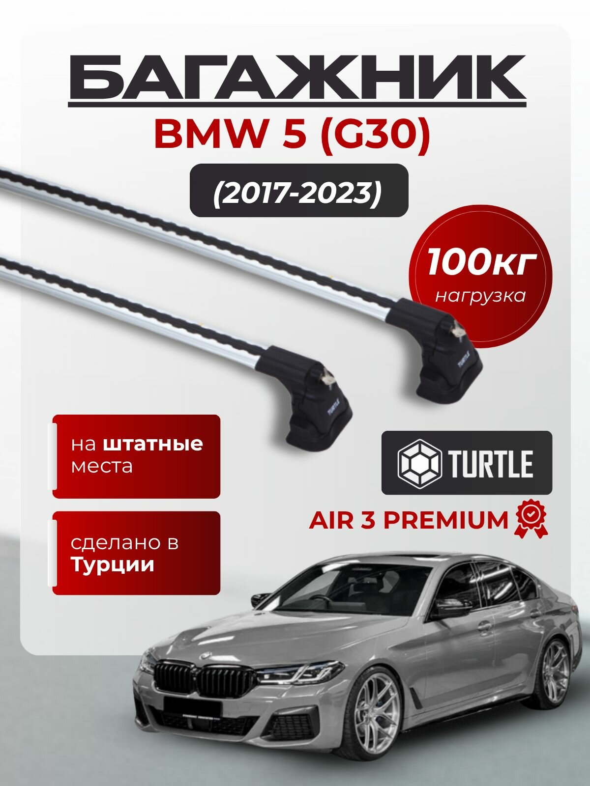 Багажник на крышу Turtle Air 3 Premium для BMW 5 series (G30) 2017-2023, на штатные места, серебристый, с замками