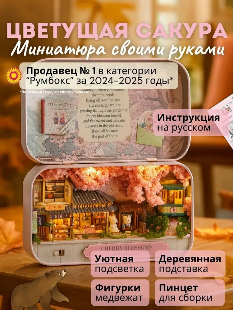 Румбокс Yarvita "Цветущая Сакура", пластик, дерево, металл, текстиль