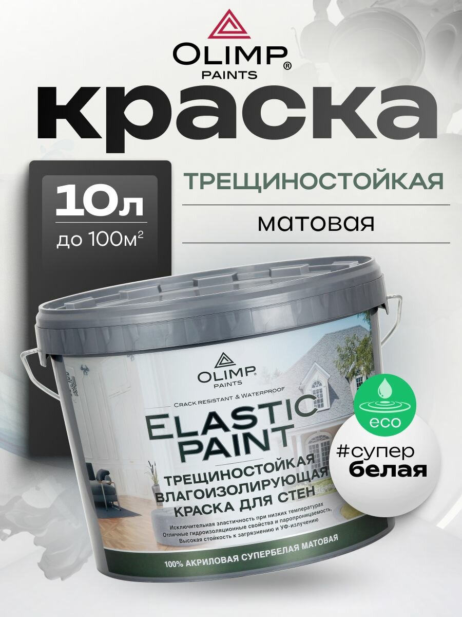 OLIMP ELASTIC PAINT Краска эластичная трещиностойкая цвет белый 10 л