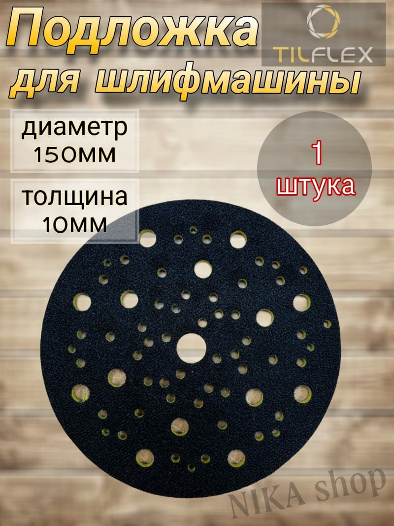 Защитная липучка на подошву 150мм (1 штука). Сменная прокладка, толщиной 10мм, на тарелку для шлифовальных машинок.
