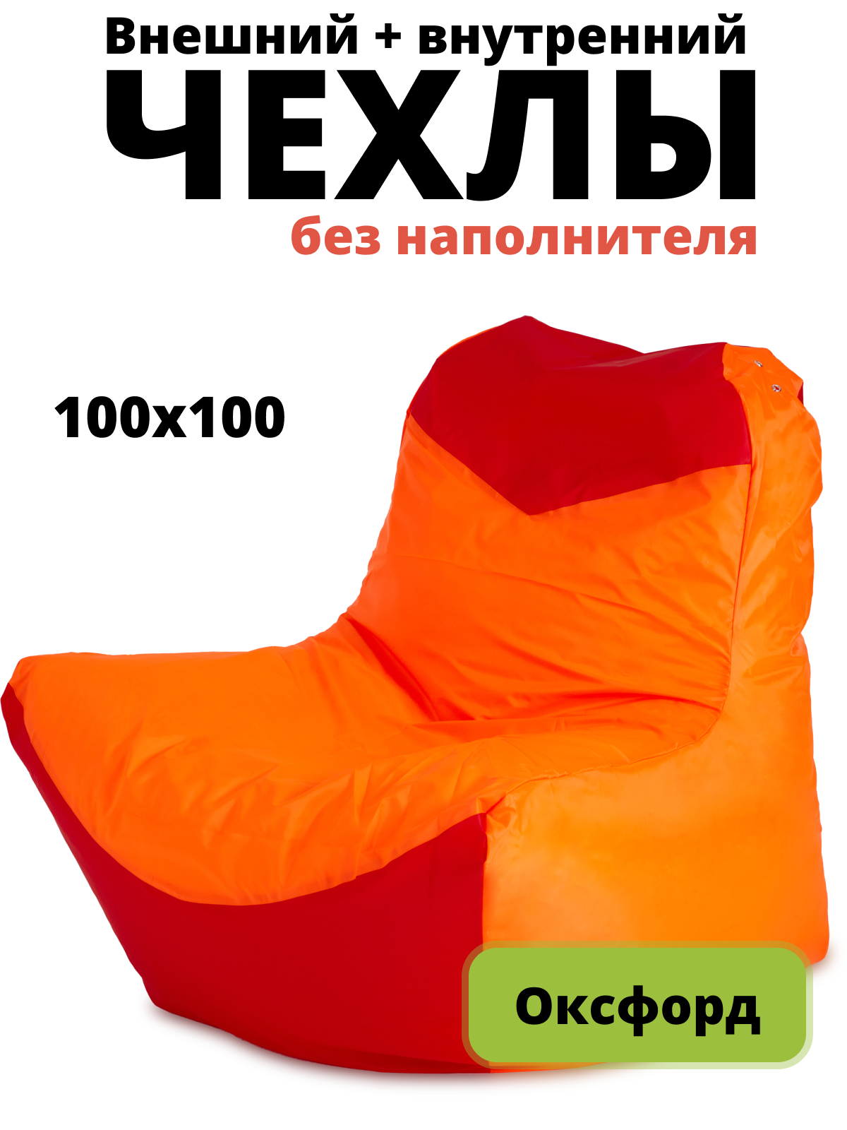 Комплект чехлов «Классическое», оксфорд, Оранжевый и красный (2 шт.)