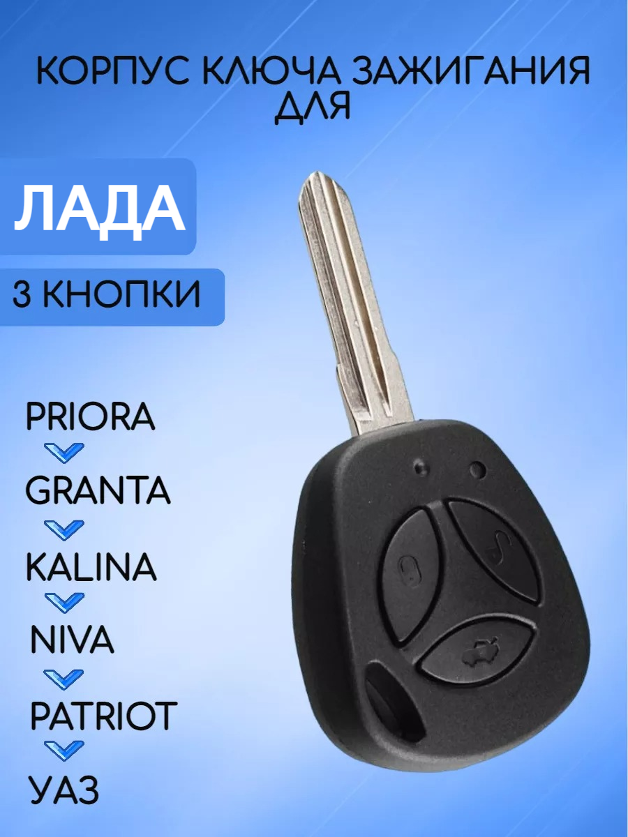Корпус ключа зажигания для Лада Калина / Гранта / Приора с 3 кнопками, без логотипа