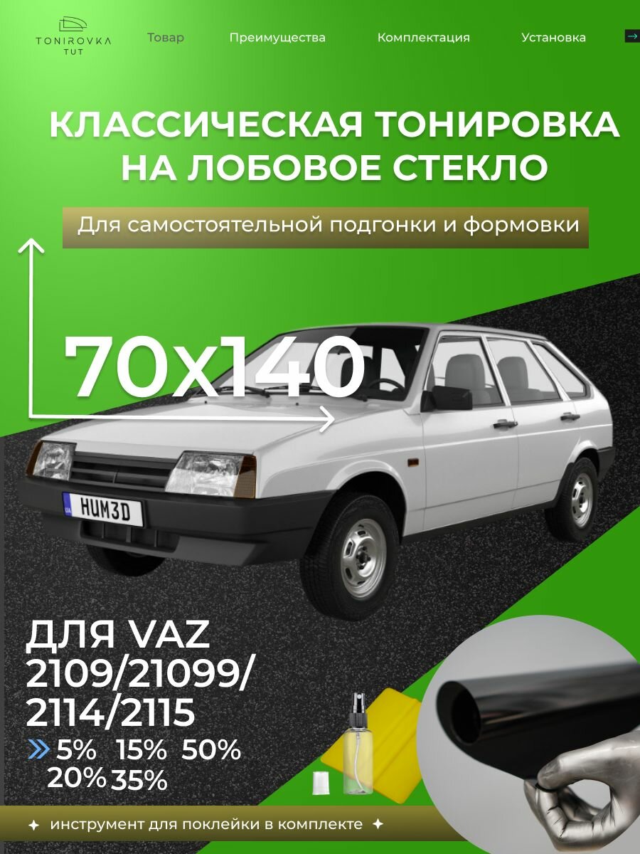 Американка. Тонировка на лобовое стекло VAZ 2109/2114 15% / Классическая тонировочная пленка для лобового стекла ВАЗ 2109/2114 15%