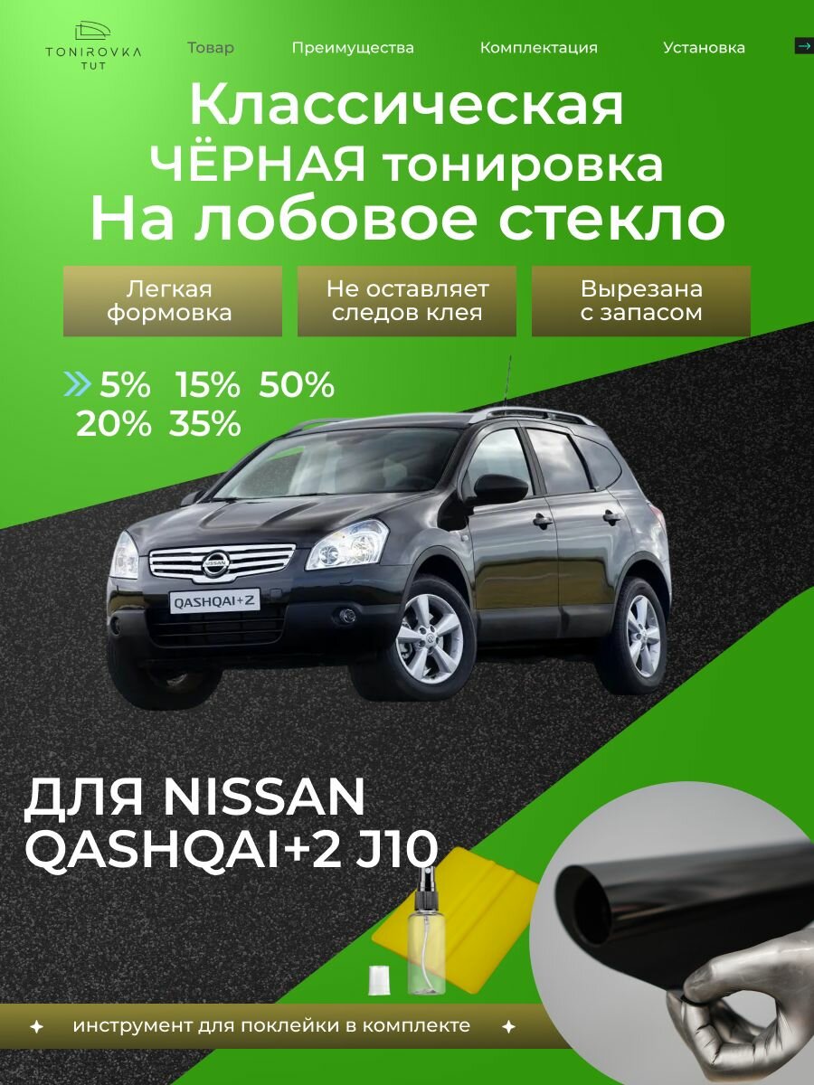 Американка. Тонировка на лобовое стекло Nissan Qashqai+2 J10 5% / Классическая тонировочная пленка для лобового стекла Ниссан Кашкай+2 J10 5%
