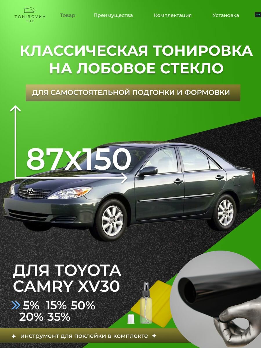 Американка. Тонировка на лобовое стекло Toyota Camry XV30 50% / Классическая тонировочная пленка для лобового стекла Тойота Камри XV30 50%