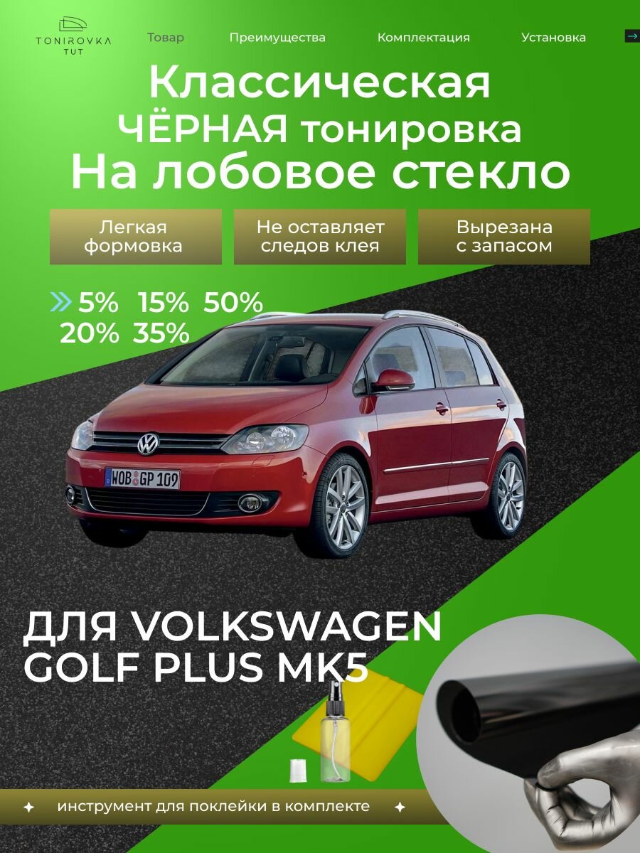 Американка. Тонировка на лобовое стекло Volkswagen Golf Plus Mk5 20% / Американка. Тонировка на лобовое стекло Фольксваген Гольф Плюс Mk5 20%