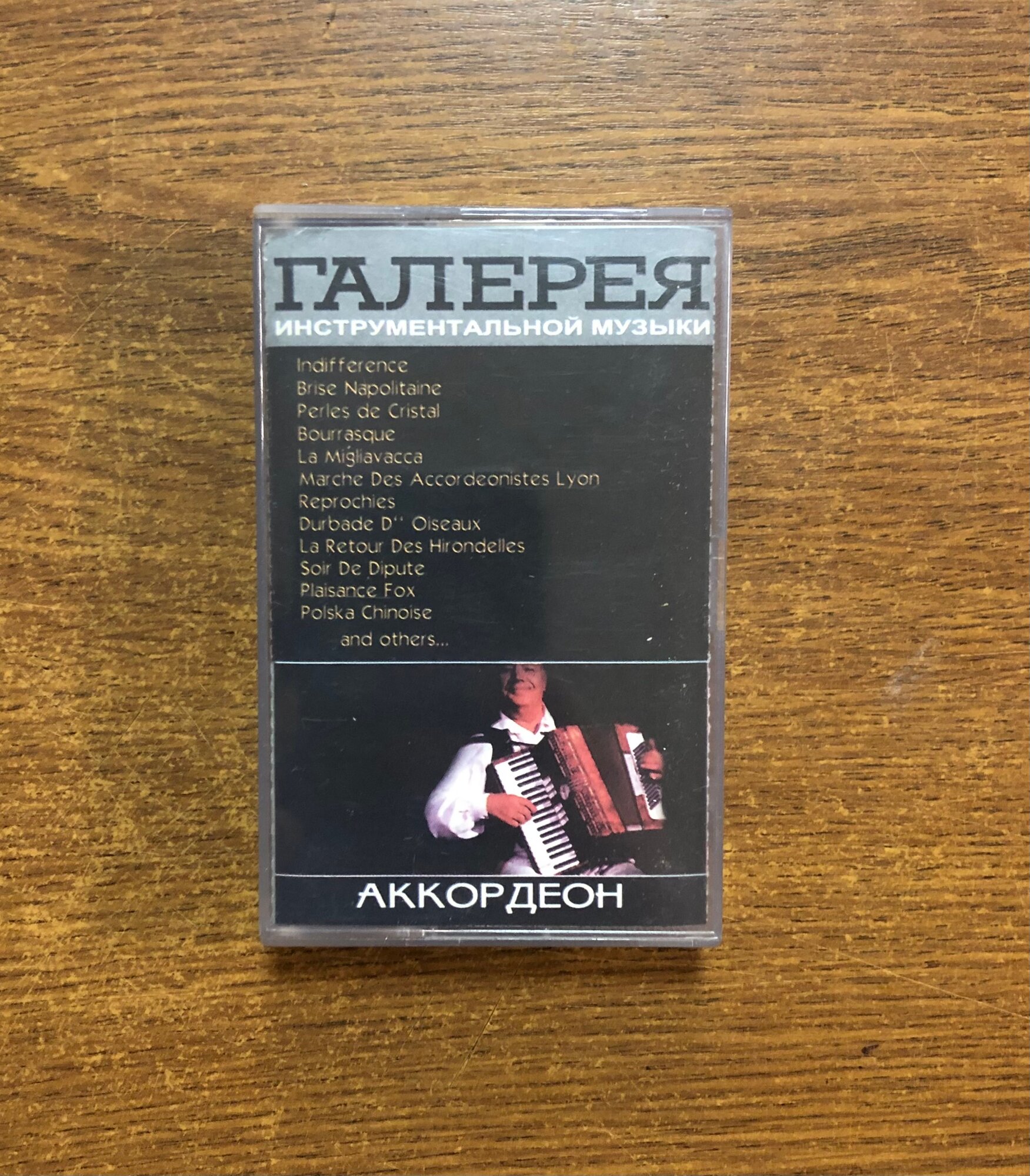 Аудиокассета «Галерея инструментальной музыки: Аккордеон» 2001