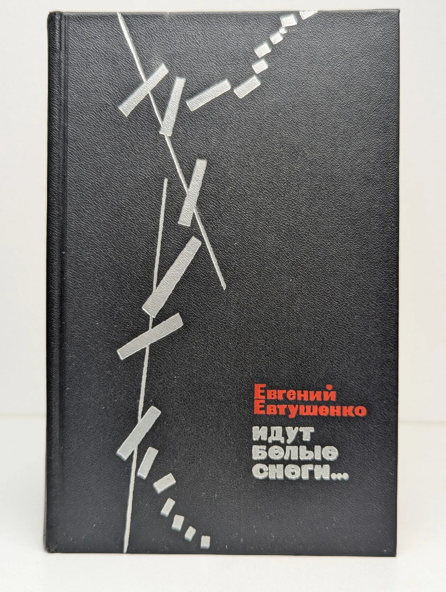 Идут белые снеги. Евтушенко Евгений Александрович 1969