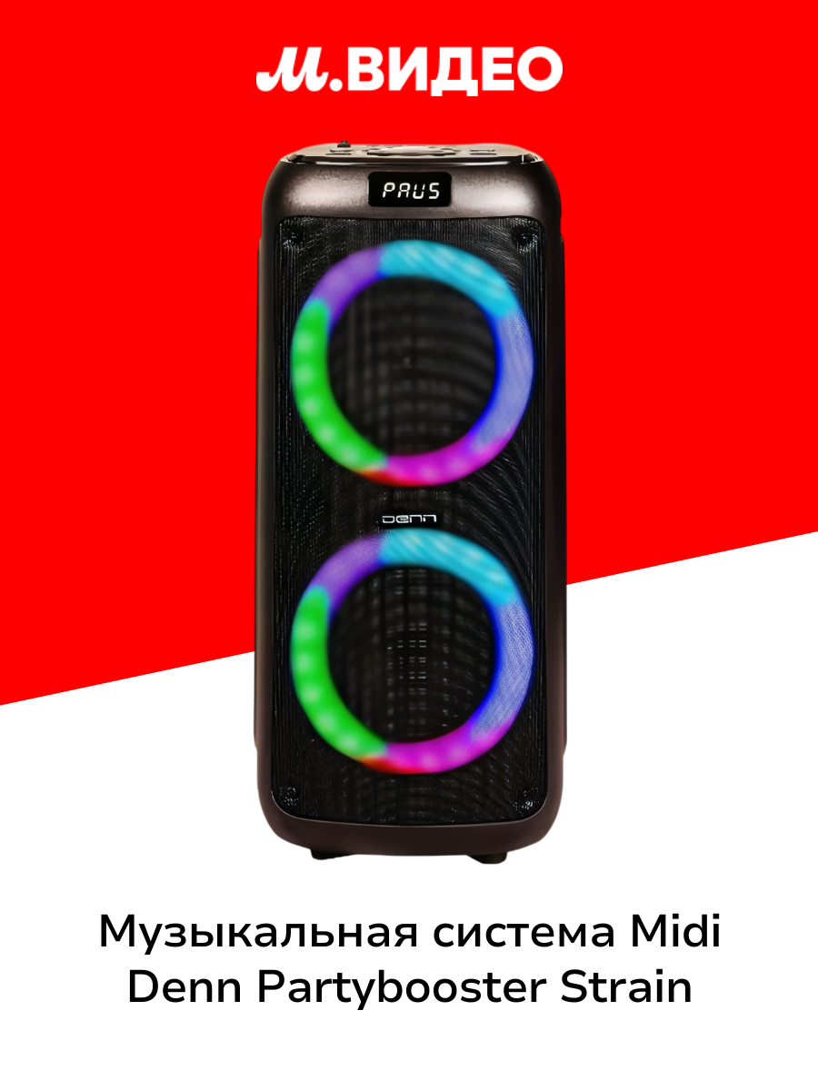 Музыкальная система Midi Denn Partybooster STRAIN (DPS315)