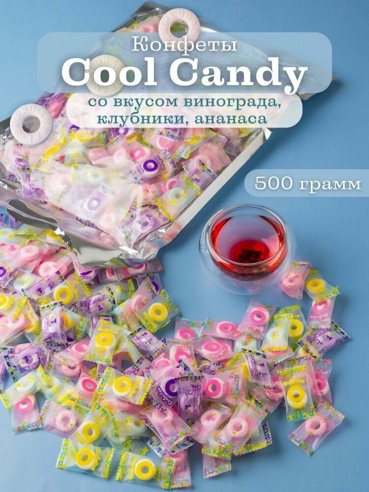 Таблетированная конфета Confectum Cool Candy со вкусом винограда, клубники, ананаса 500гр