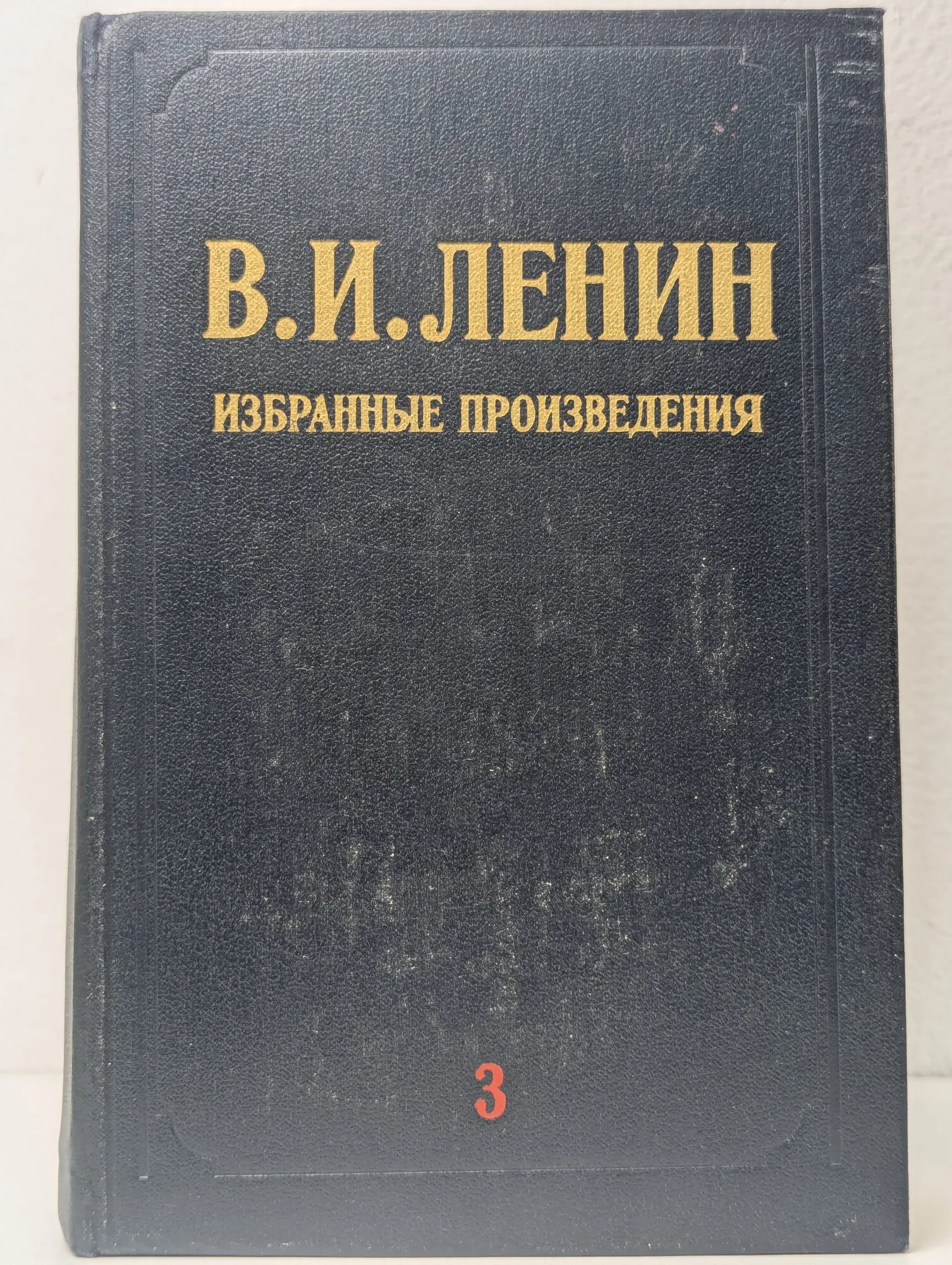 В. И. Ленин. Избранные произведения в 3 томах. Том 3 Ленин Владимир Ильич 1980