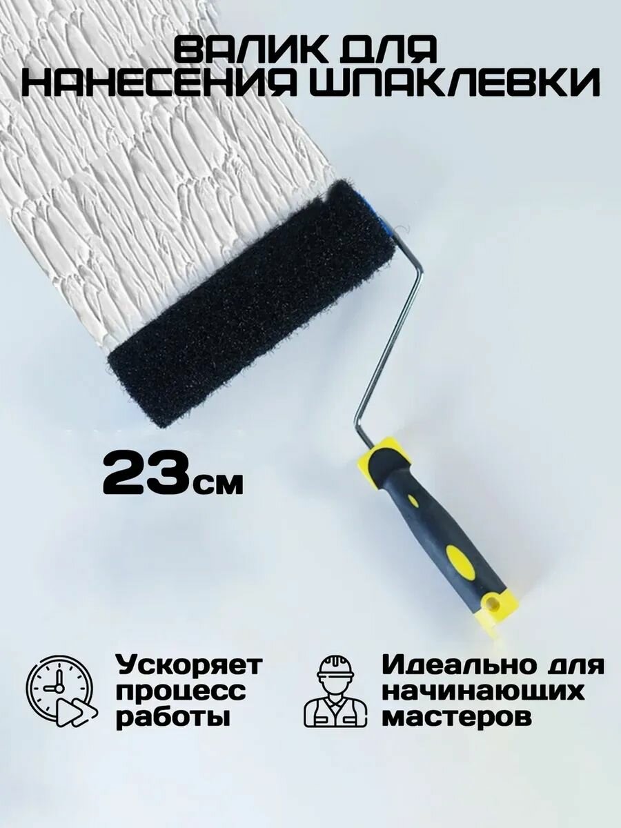 Валик для шпаклевки, 23 см, для больших площадей, нейлоновый