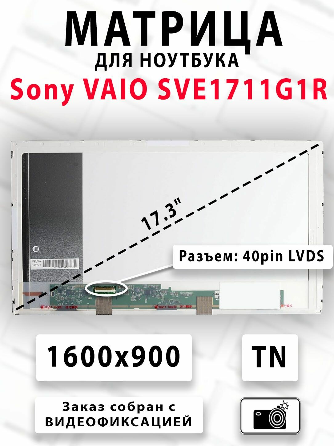 Матрица для ноутбука Sony VAIO SVE1711G1R - (17.3' - HD+ - TN - 40pin)
