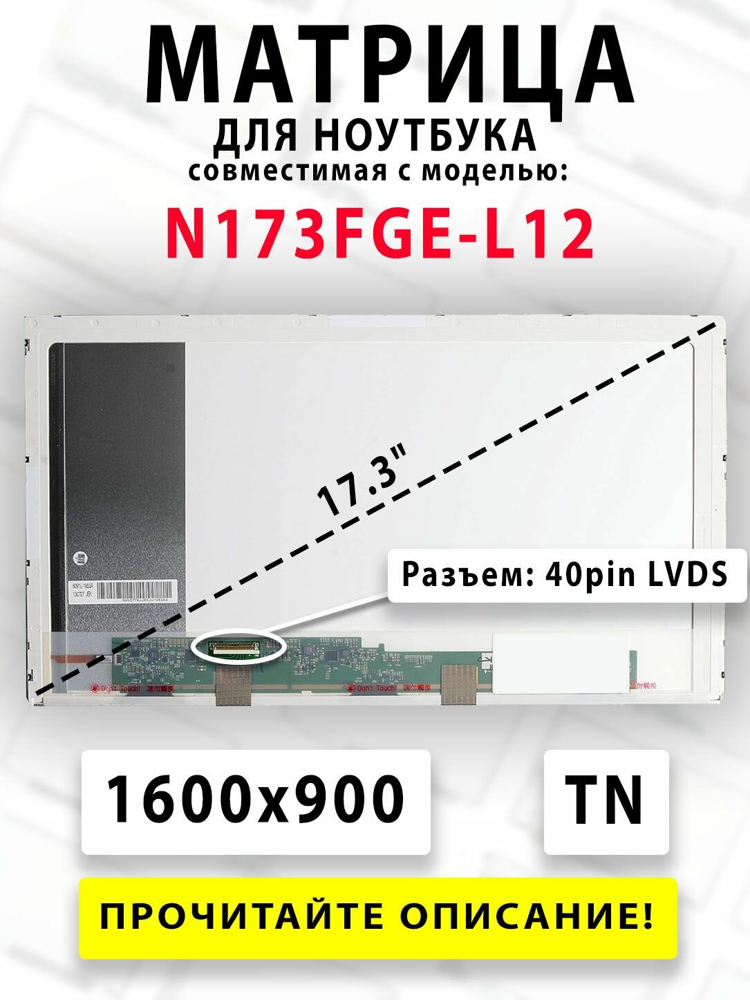 Матрица для ноутбука N173FGE-L12 - (17.3' - HD+ - TN - 40pin) - совместимая модель